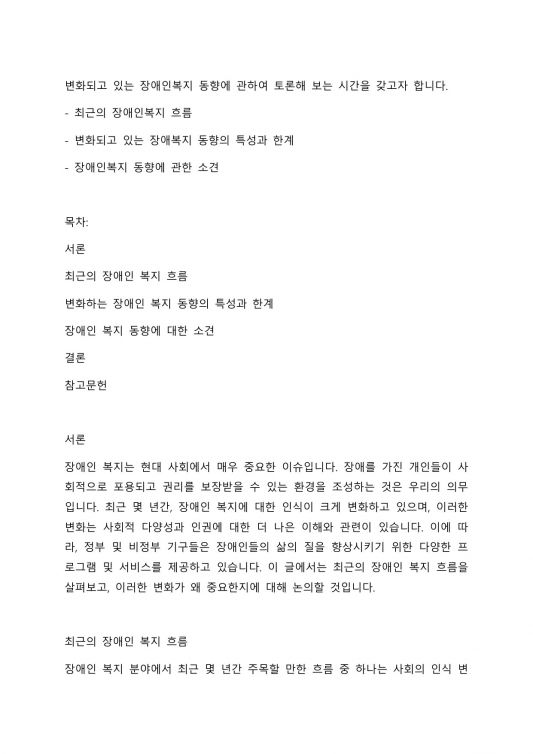 변화되고 있는 장애인복지 동향에 관하여 토론해 보는 시간을 갖고자 합니다.