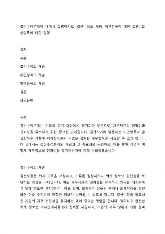 ​결산수정분개에 대해서 설명하시오. 결산수정의 개념, 이연항목에 대한 설명, 발생항목에 대한 설명