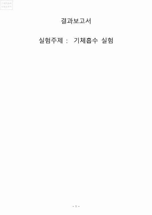 기체흡수 실험