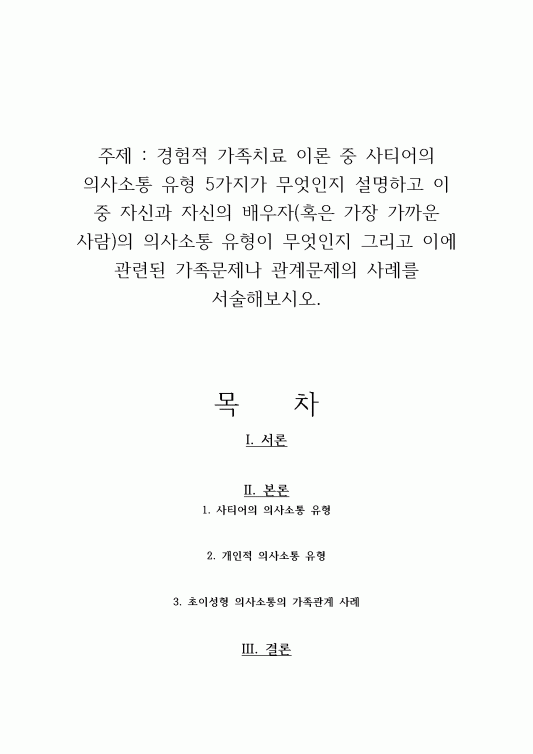 경험적 가족치료 이론 중 사티어의 의사소통 유형 5가지가 무엇인지 설명하고 이 중 자신과 자신의 배우자(혹은 가장 가까운 사람)의 의사소통 유형이 무엇인지 그리고 이에 관련된 가족문제나 관계문제의 사례를 서술해보시오