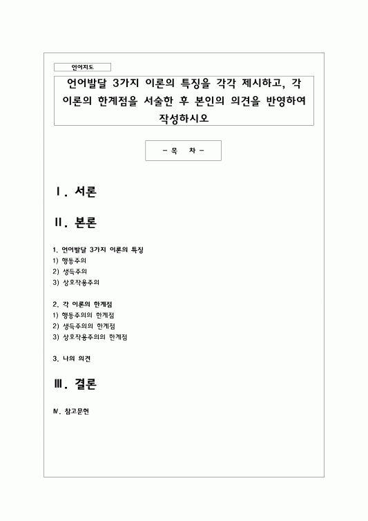 언어발달 3가지 이론의 특징을 각각 제시하고 각 이론의 한계점을 서술한 후 본인의 의견을 반영하여 작성하시오