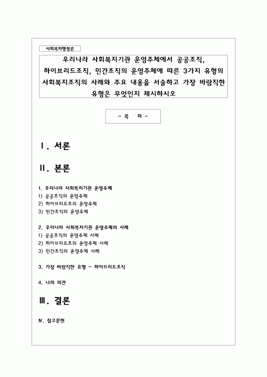 우리나라 사회복지기관 운영주체에서 공공조직 하이브리드조직 민간조직의 운영주체에 따른 3가지 유형의 사회복지조직의 사례