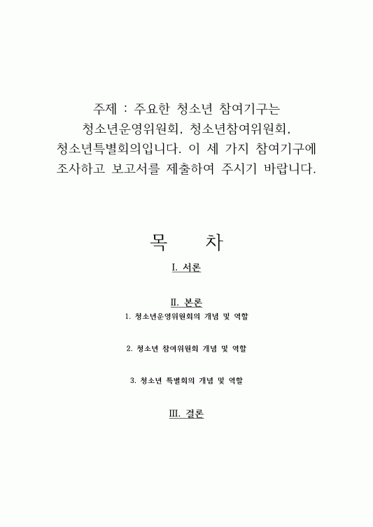 주요한 청소년 참여기구는 청소년운영위원회, 청소년참여위원회, 청소년특별회의입니다. 이 세 가지 참여기구에 조사하고 보고서를 제출하여 주시기 바랍니다.