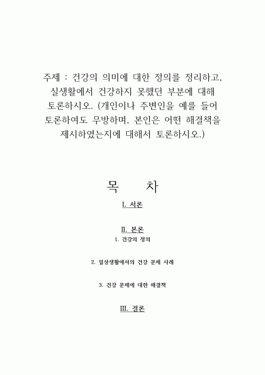 건강의 의미에 대한 정의를 정리하고, 실생활에서 건강하지 못했던 부분에 대해 토론하시오. (개인이나 주변인을 예를 들어 토론하여도 무방하며, 본인은 어떤 해결책을 제시하였는지에 대해서 토론하시오.)