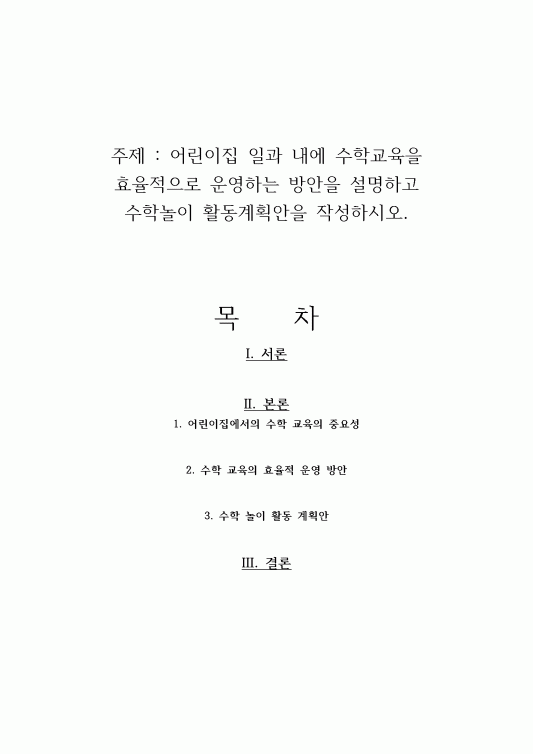 어린이집 일과 내에 수학교육을 효율적으로 운영하는 방안을 설명하고 수학놀이 활동계획안을 작성하시오.