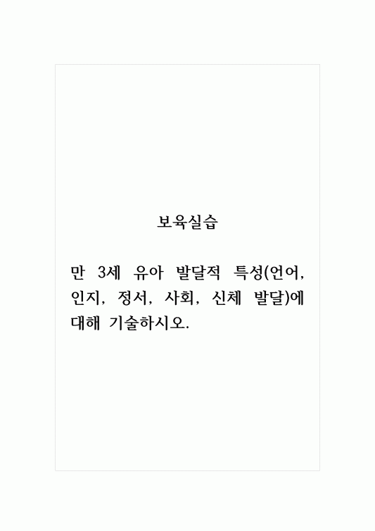 보육실습_만 3세 유아 발달적 특성(언어, 인지, 정서, 사회, 신체 발달)에 대해 기술하시오