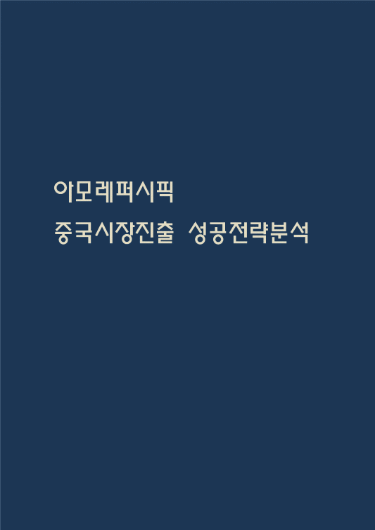 아모레퍼시픽 중국시장 진출배경과 중국진출 성공전략 분석 및 향후시사점