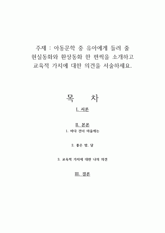 아동문학 중 유아에게 들려 줄 현실동화와 환상동화 한 편씩을 소개하고 교육적 가치에 대한 의견을 서술하세요.