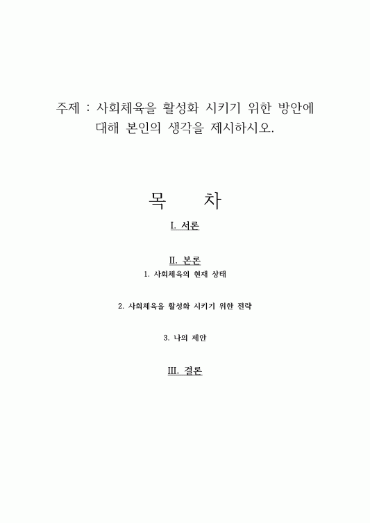 사회체육을 활성화 시키기 위한 방안에 대해 본인의 생각을 제시하시오