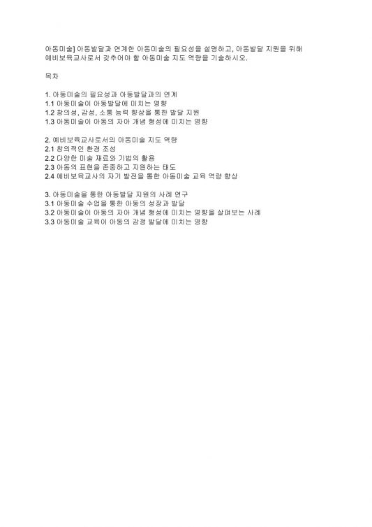 아동미술] 아동발달과 연계한 아동미술의 필요성을 설명하고, 아동발달 지원을 위해 예비보육교사로서 갖추어야 할 아동미술 지도 역량을 기술하시오