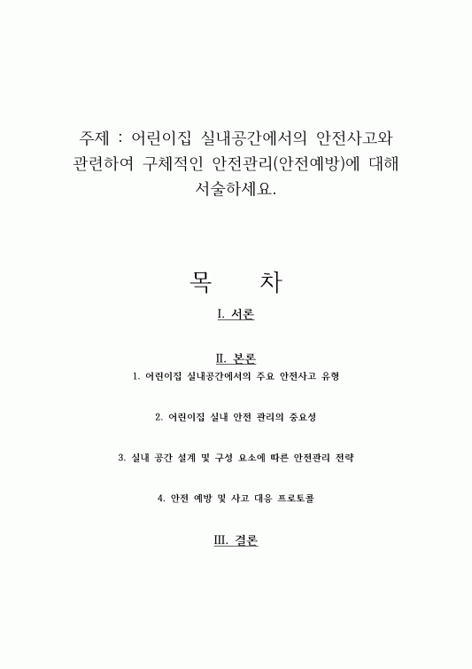 어린이집 실내공간에서의 안전사고와 관련하여 구체적인 안전관리(안전예방)에 대해 서술하세요.