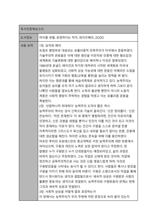 [의사의 독후감] 마이클 샌델, 공정하다는 착각, 와이즈베리, 2020 독후감