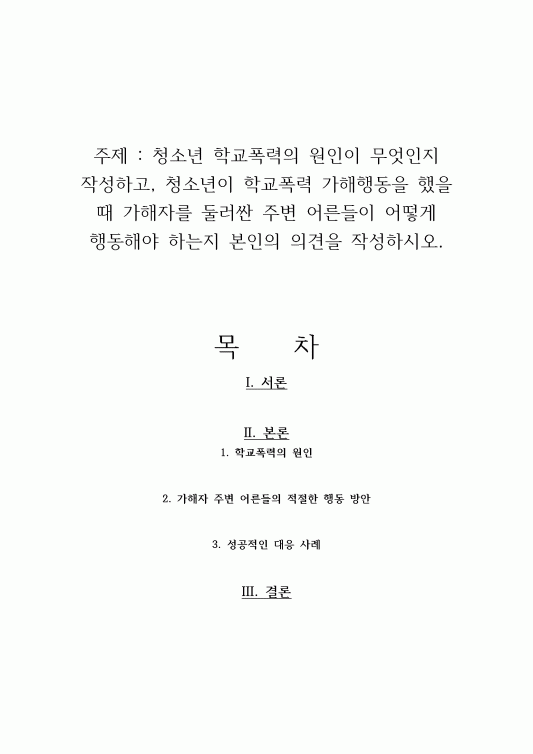 청소년 학교폭력의 원인이 무엇인지 작성하고, 청소년이 학교폭력 가해행동을 했을 때 가해자를 둘러싼 주변 어른들이 어떻게 행동해야 하는지 본인의 의견을 작성하시오