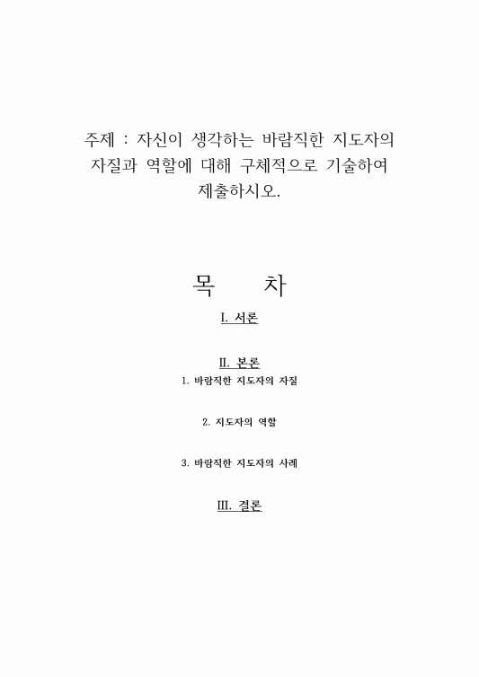 자신이 생각하는 바람직한 지도자의 자질과 역할에 대해 구체적으로 기술하여 제출하시오