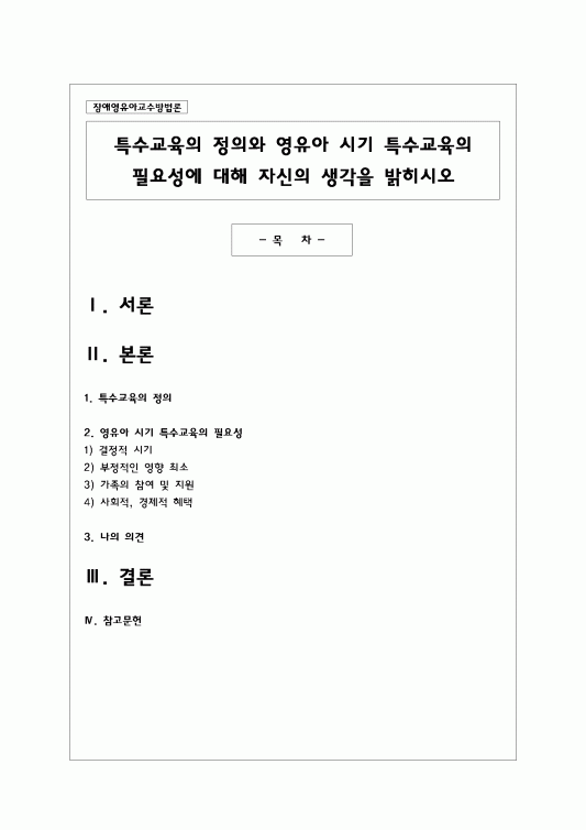 특수교육의 정의와 영유아 시기 특수교육의 필요성에 대해 자신의 생각을 밝히시오