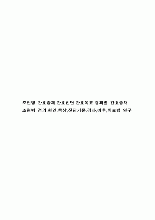 조현병 간호중재,간호진단,간호목표,경과별 간호중재 / 조현병 정의,원인,증상,진단기준,경과,예후,치료법 연구