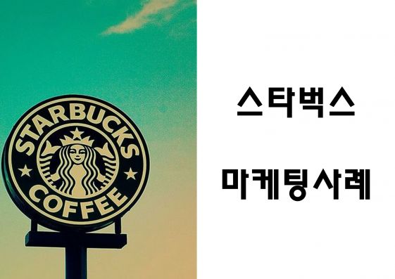 스타벅스 마케팅성공요인과 마케팅 사례분석 및 스타벅스 SWOT분석과 향후전략방향 제시 PPT
