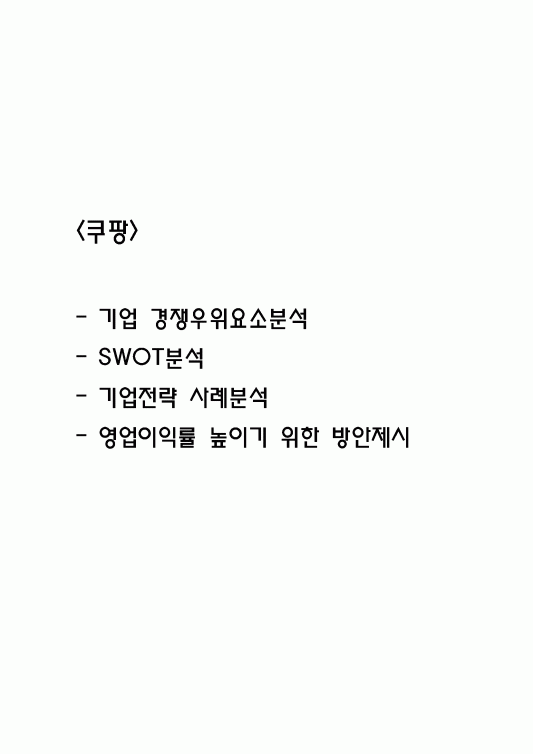 쿠팡 기업 경쟁우위요소분석과 SWOT분석 및 쿠팡 기업전략 사례분석과 영업이익률 높이기 위한 방안제시