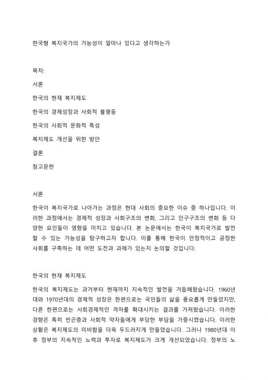 한국형 복지국가의 가능성이 얼마나 있다고 생각하는가