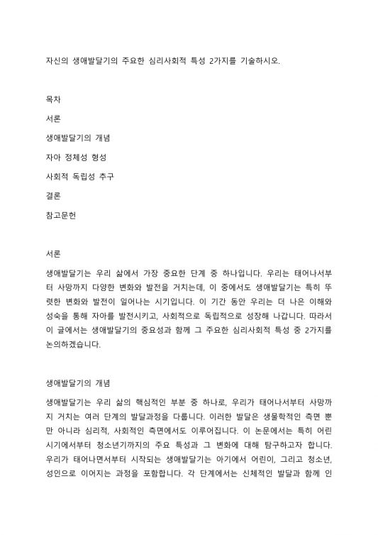 자신의 생애발달기의 주요한 심리사회적 특성 2가지를 기술하시오.