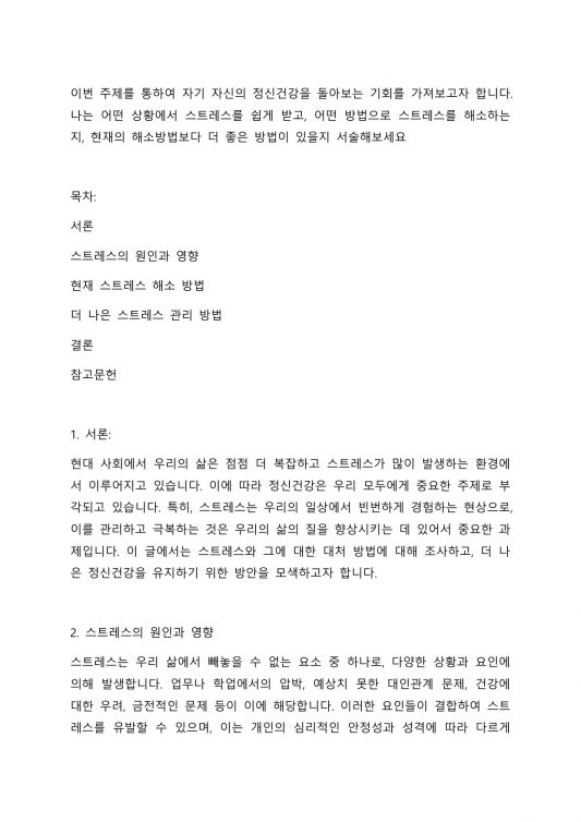 이번 주제를 통하여 자기 자신의 정신건강을 돌아보는 기회를 가져보고자 합니다.나는 어떤 상황에서 스트레스를 쉽게 받고, 어떤 방법으로 스트레스를 해소하는지, 현재의 해소방법보다 더 좋은 방법이 있을지 서술해보세요