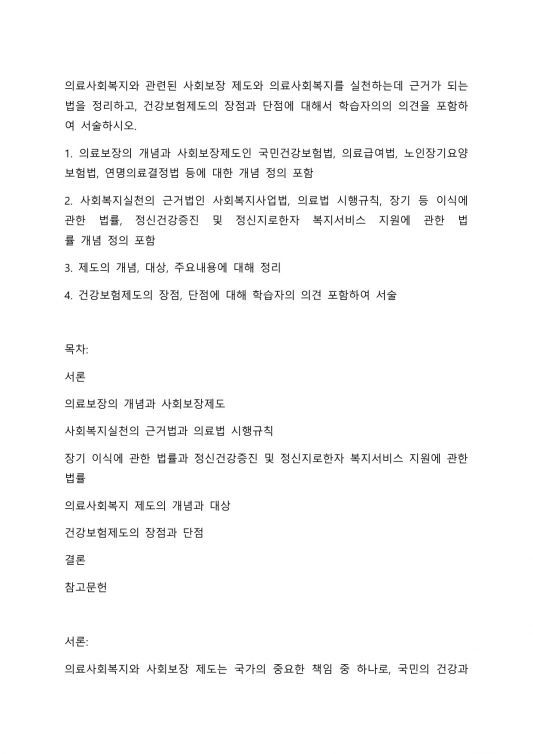 의료사회복지와 관련된 사회보장 제도와 의료사회복지를 실천하는데 근거가 되는 법을 정리하고, 건강보험제도의 장점과 단점에 대해서 학습자의의 의견을 포함하여 서술하시오.