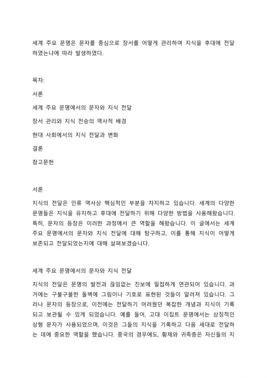 세계 주요 문명은 문자를 중심으로 장서를 어떻게 관리하여 지식을 후대에 전달하였는냐에 따라 발생하였다.