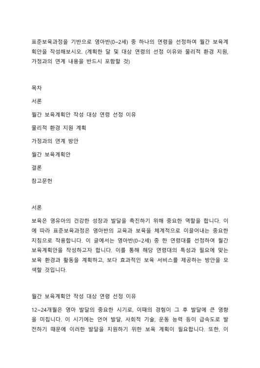 표준보육과정을 기반으로 영아반(0~2세) 중 하나의 연령을 선정하여 월간 보육계획안을 작성해보시오. (계획한 달 및 대상 연령의 선정 이유와 물리적 환경 지원, 가정과의 연계 내용을 반드시 포함할 것)