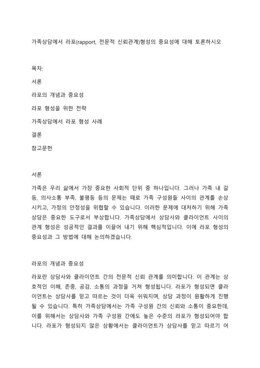 가족상담에서 라포(rapport, 전문적 신뢰관계)형성의 중요성에 대해 토론하시오