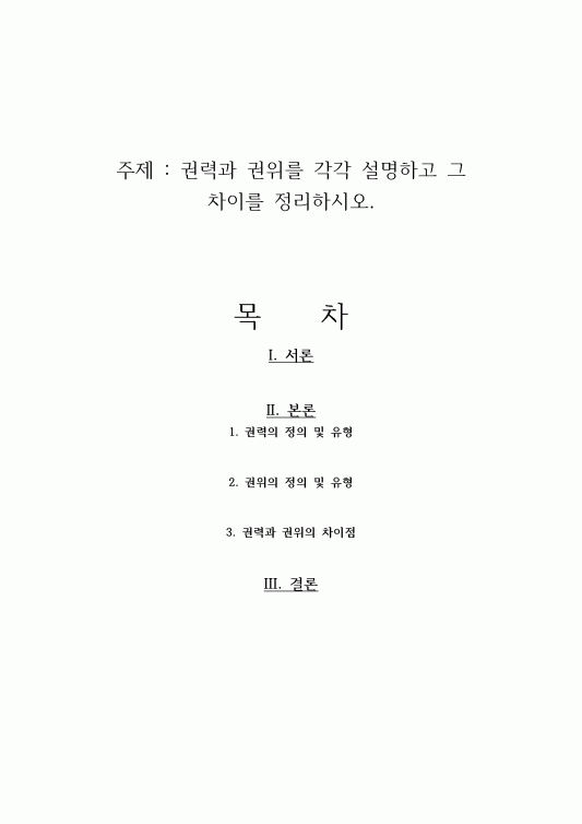 권력과 권위를 각각 설명하고 그 차이를 정리하시오