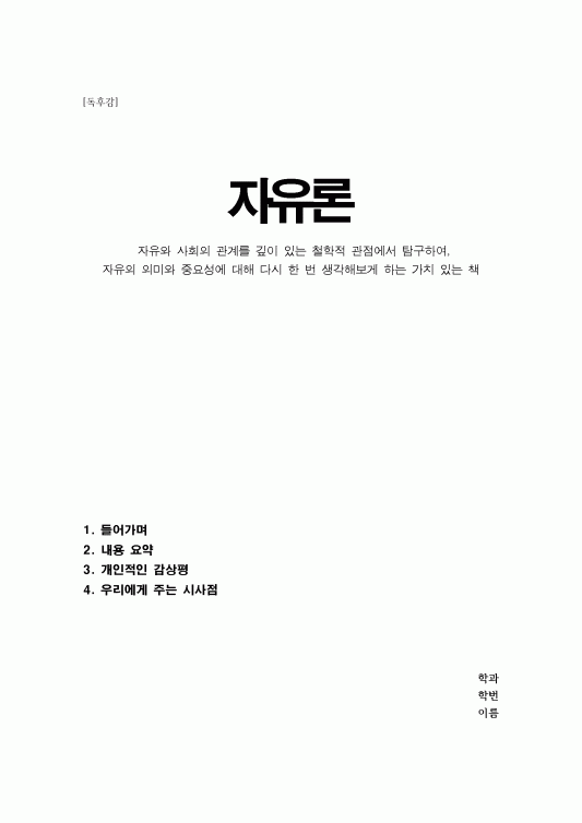 자유론(존 스튜어트 밀) - 자유와 사회의 관계를 깊이 있는 철학적 관점에서 탐구하여, 그 중요성에 대해 다시 한 번 생각해보게 하다(독후감)