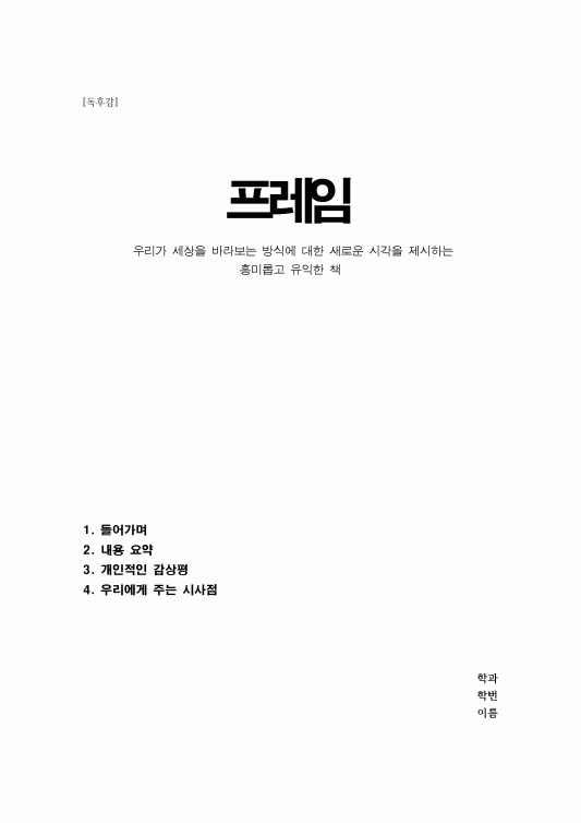 프레임 - 우리가 세상을 바라보는 방식에 대한 새로운 시각을 제시하는 흥미롭고 유익한 책(최인철, 독후감)