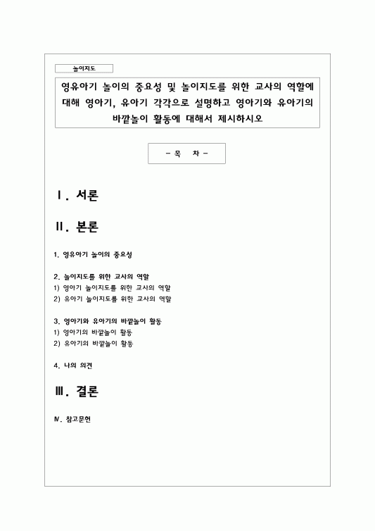 영유아기 놀이의 중요성 및 놀이지도를 위한 교사의 역할에 대해 영아기 유아기 각각으로 설명하고 영아기와 유아기의 바깥놀이 활동에 대해서 제시하시오