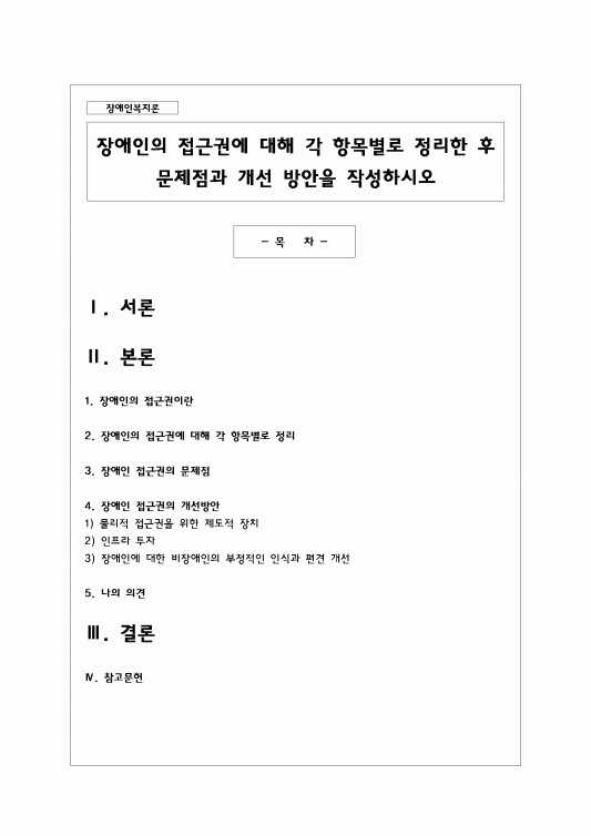 장애인의 접근권에 대해 각 항목별로 정리한 후 문제점과 개선 방안을 작성하시오