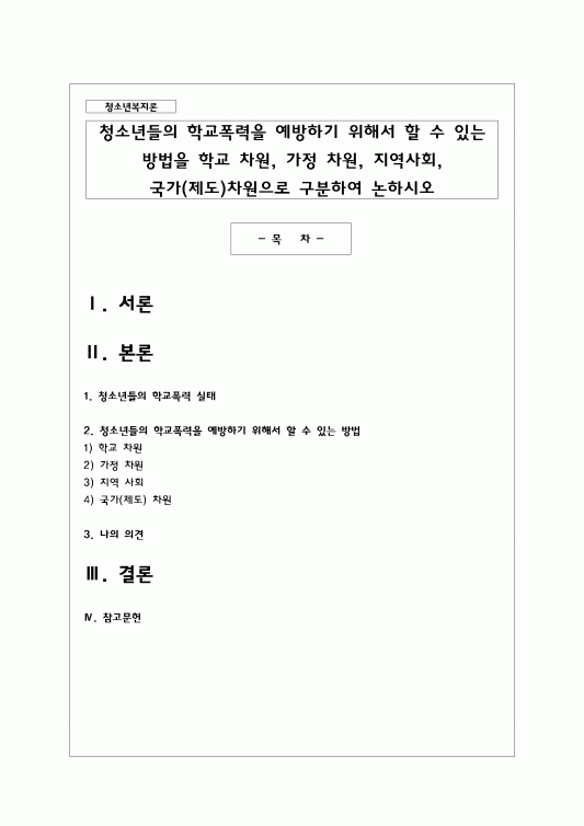 청소년들의 학교폭력을 예방하기 위해서 할 수 있는 방법을 학교 차원, 가정 차원, 지역사회, 국가(제도)차원으로 구분하여 논하시오