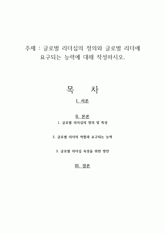 글로벌 리더십의 정의와 글로벌 리더에 요구되는 능력에 대해 작성하시오