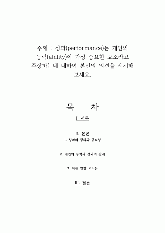 성과(performance)는 개인의 능력(ability)이 가장 중요한 요소라고 주장하는데 대하여 본인의 의견을 제시해 보세요