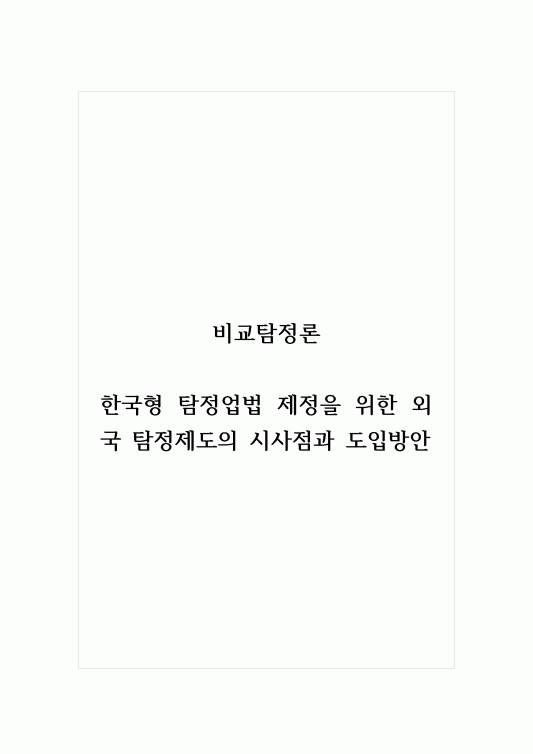 비교탐정론_한국형 탐정업법 제정을 위한 외국 탐정제도의 시사점과 도입방안
