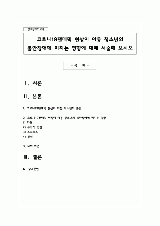 코로나19팬데믹 현상이 아동 청소년의 불안장애에 미치는 영향에 대해 서술해 보시오