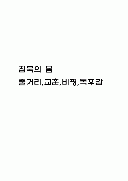 침묵의 봄 줄거리,교훈,비평,독후감