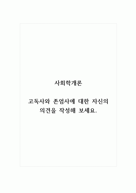 사회학개론_고독사와 존엄사에 대한 자신의 의견을 작성해 보세요