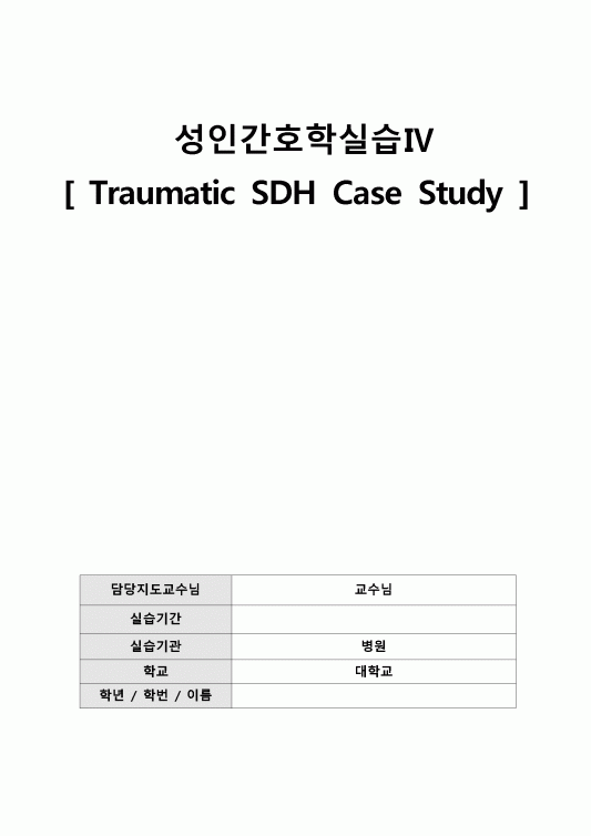 뇌출혈 케이스스터디 / 외상성 경막하 출혈 (Traumatic subdural hemorrhage) ICU CASE STUDY