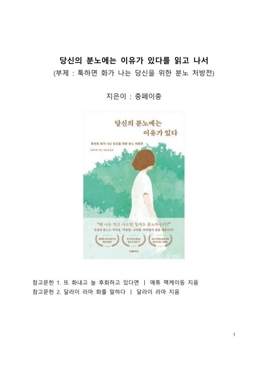 서평_당신의 분노에는 이유가 있다를 읽고 나서