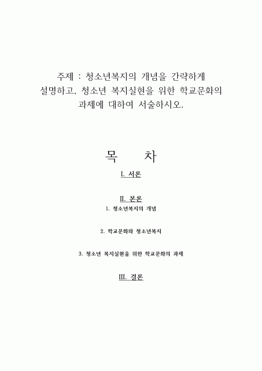청소년복지의 개념을 간략하게 설명하고, 청소년 복지실현을 위한 학교문화의 과제에 대하여 서술하시오