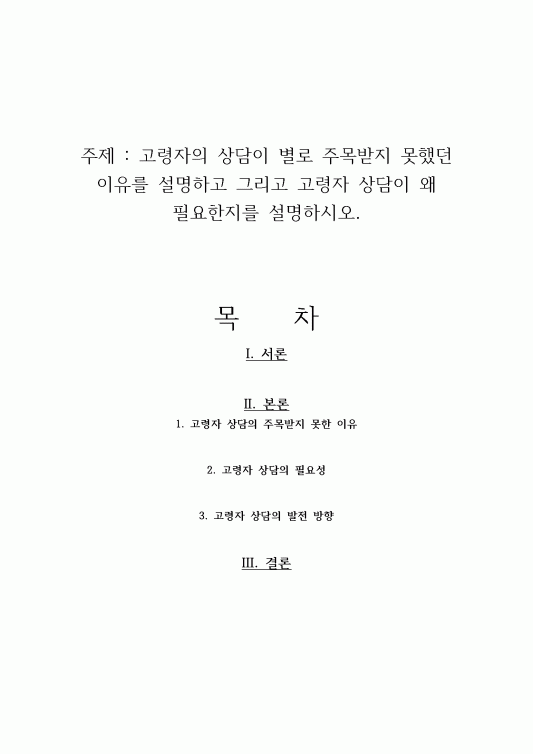 고령자의 상담이 별로 주목받지 못했던 이유를 설명하고 그리고 고령자 상담이 왜 필요한지를 설명하시오