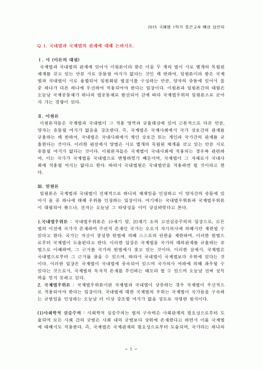 [단국대 법학과] 국제법 1학기 중간고사 예상답안지