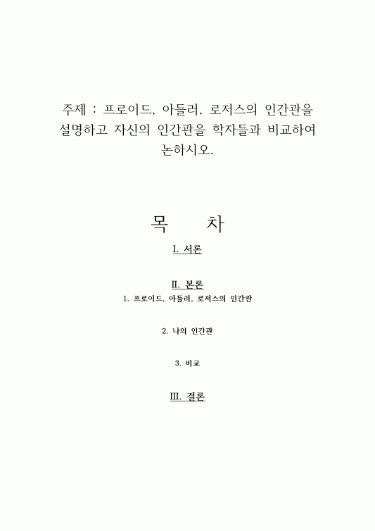 프로이드, 아들러, 로저스의 인간관을 설명하고 자신의 인간관을 학자들과 비교하여 논하시오