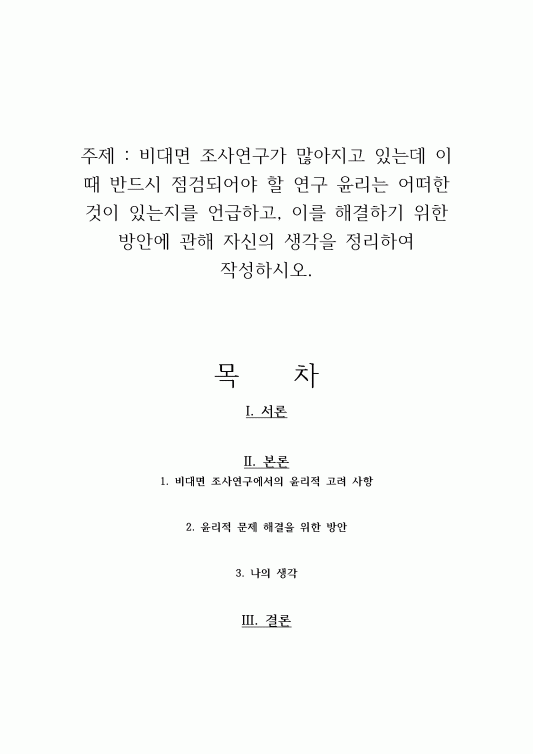 비대면 조사연구가 많아지고 있는데 이 때 반드시 점검되어야 할 연구 윤리는 어떠한 것이 있는지를 언급하고, 이를 해결하기 위한 방안에 관해 자신의 생각을 정리하여 작성하시오