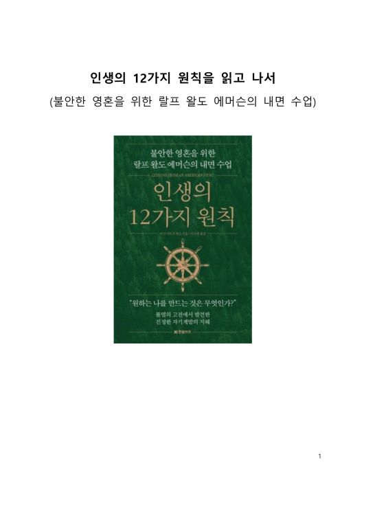 베스트셀러서평_인생의 12가지 원칙을 읽고 나서
