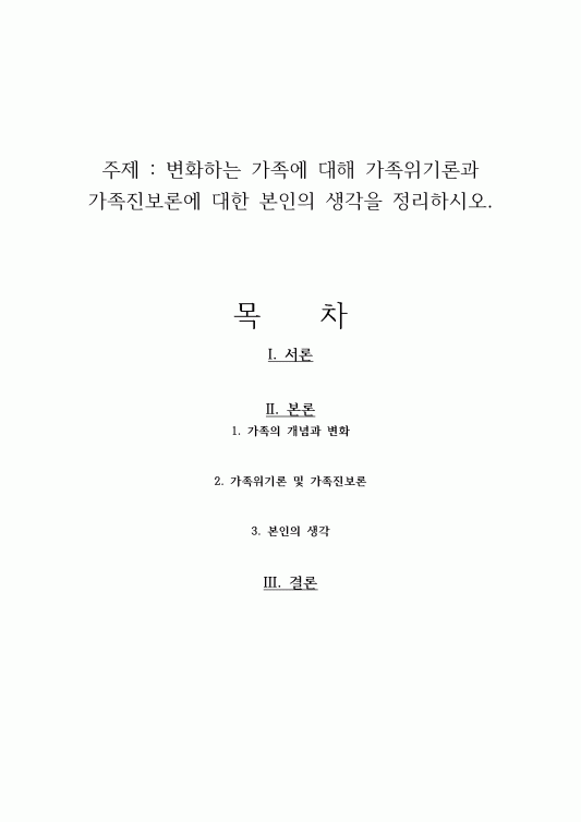 변화하는 가족에 대해 가족위기론과 가족진보론에 대한 본인의 생각을 정리하시오